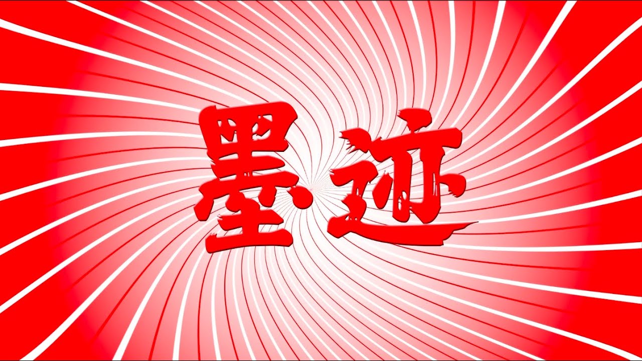 墨迹 The Modji Show - YouTube