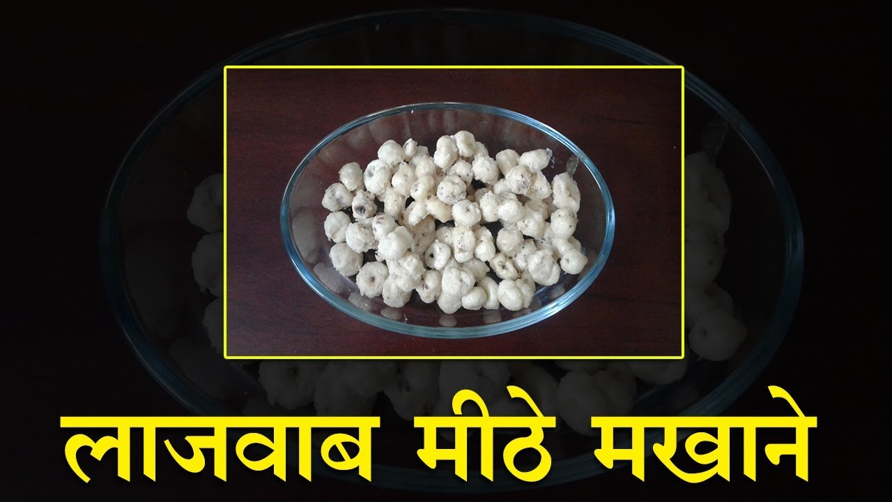 Makhana recipes : लाजवाब मीठे मखाना - YouTube