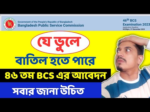 যে ভুলে 46 তম BCS এর আবেদন বাতিল হতে পারে |46 BCS Form Fill Up 2023 ...