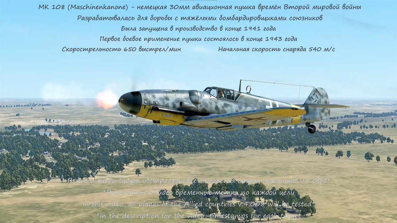 MK 108 (Maschinenkanone) 30mm | Модель повреждения | Damage model | Il2 ...