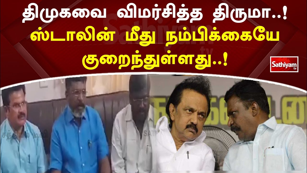 திமுகவை விமர்சித்த திருமா ! ஸ்டாலின் மீது நம்பிக்கையே குறைந்துள்ளது ...