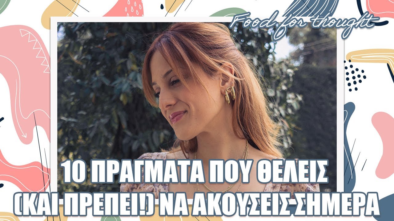 10 ΠΡΑΓΜΑΤΑ ΠΟΥ ΘΕΛΕΙΣ (ΚΑΙ ΠΡΕΠΕΙ!) ΝΑ ΑΚΟΥΣΕΙΣ ΣΗΜΕΡΑ | FOOD FOR ...