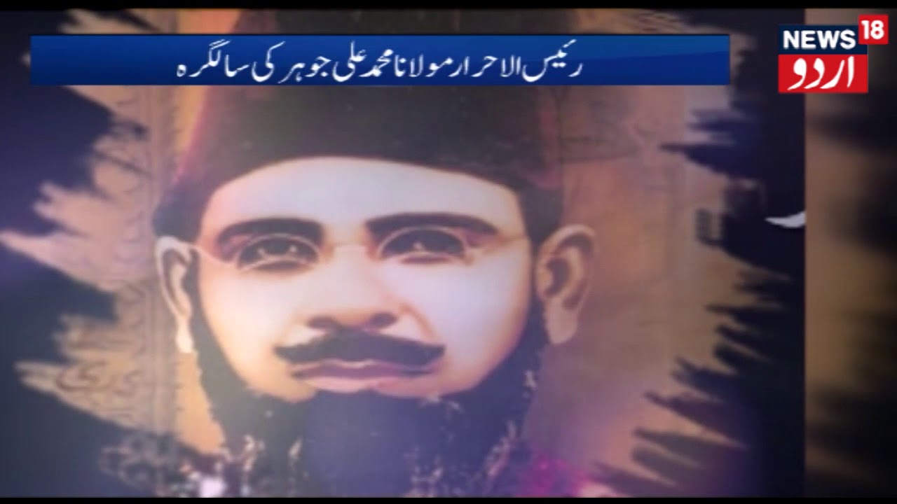 Muhammad Ali Jauhar's 140th Birth Anniversary - YouTube