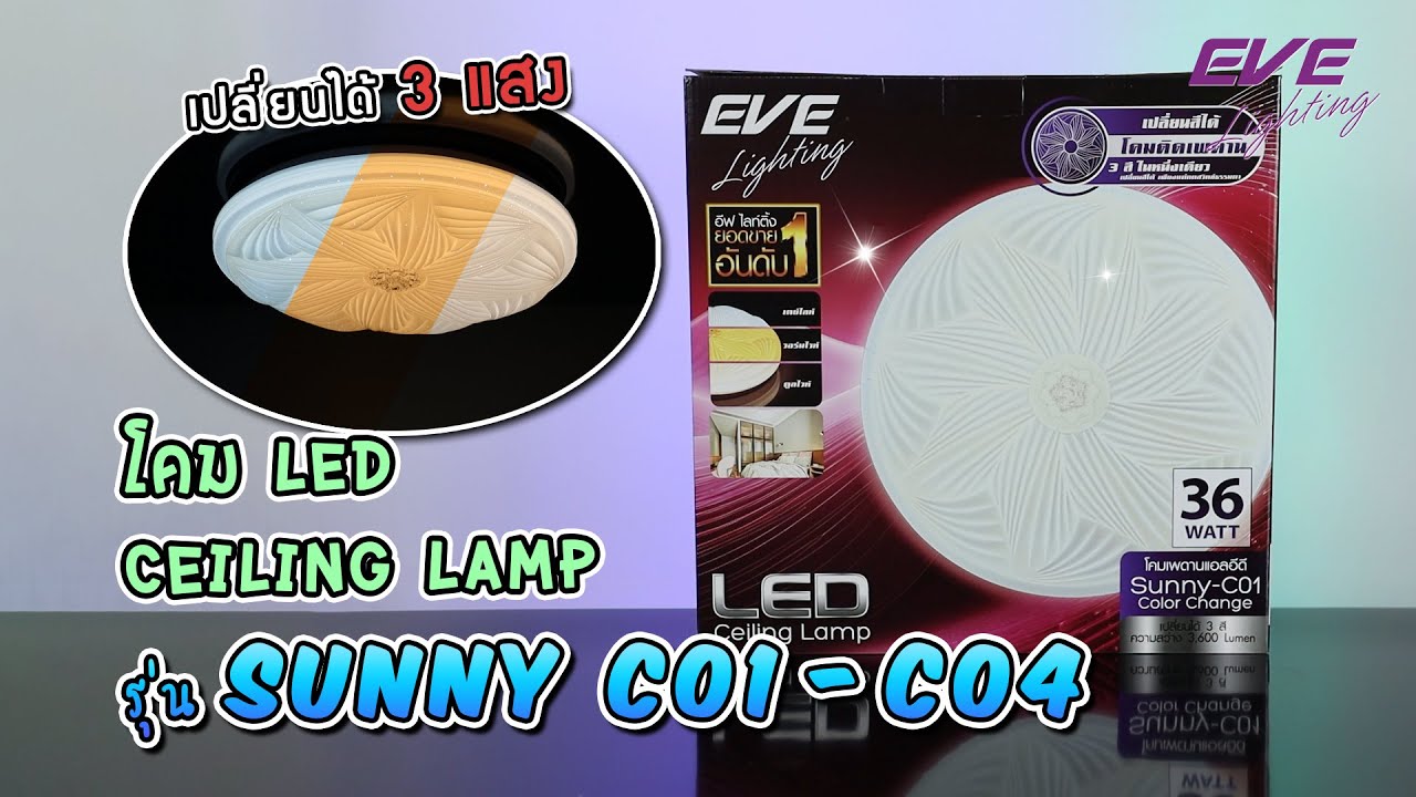 โคม LED Ceilling Lamp รุ่น Sunny C01-04 Color Change - EVE Lighting ...
