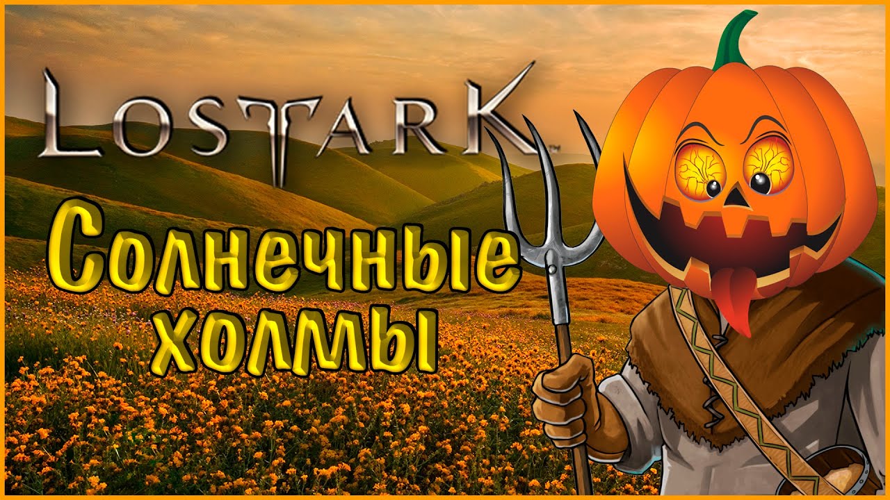 LOST ARK #19 Солнечные холмы - YouTube