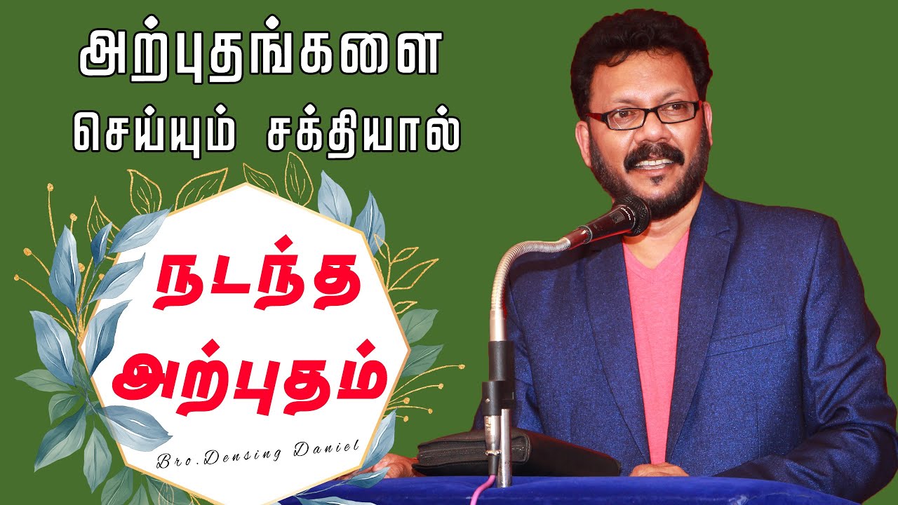 இயற்கையை கட்டுப்படுத்தும் தெய்வம் | Densing Daniel |Tamil christian ...