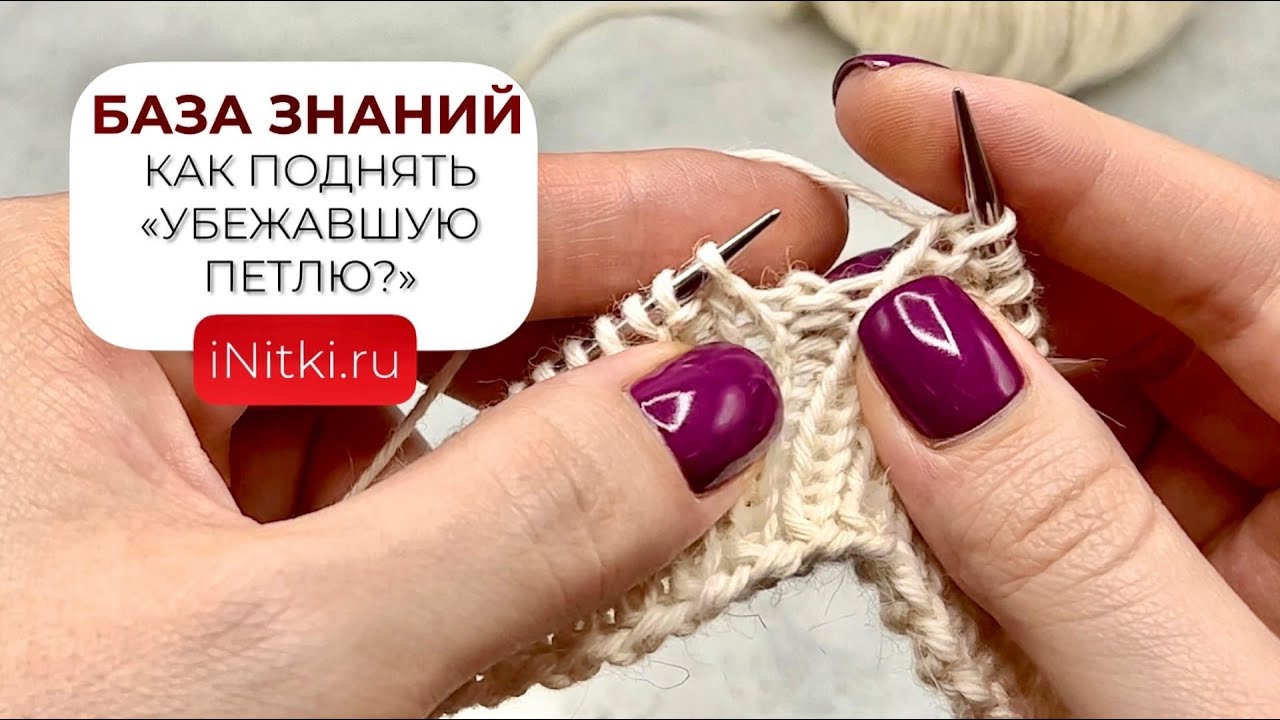 Мастер класс Как поднять убежавшую петлю при вязании спицами Youtube
