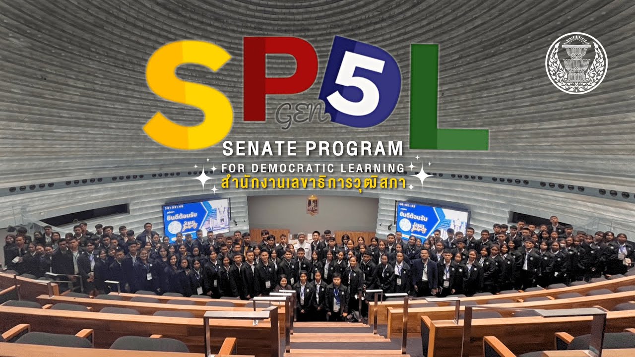 SPDL Gen 5 : โครงการพัฒนาเยาวชนคนรุ่นใหม่กับการเรียนรู้วิถีประชาธิปไตย ...