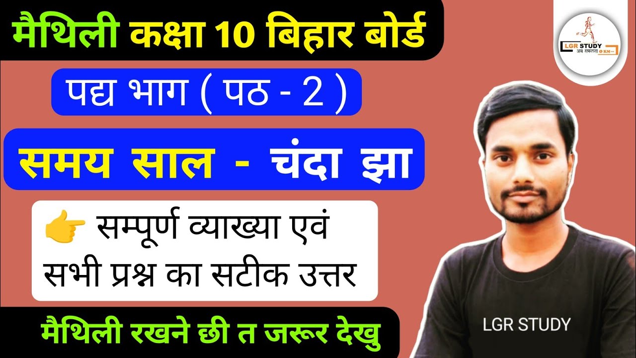 Maithili class 10th समय साल | सम्पूर्ण अर्थ एवं प्रश्न | maithili 10th ...