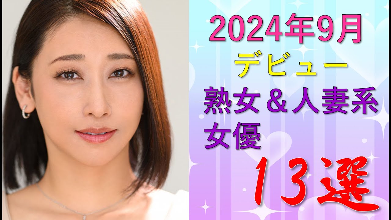 【2024年9月】デビュー熟女＆人妻系女優13選 - YouTube