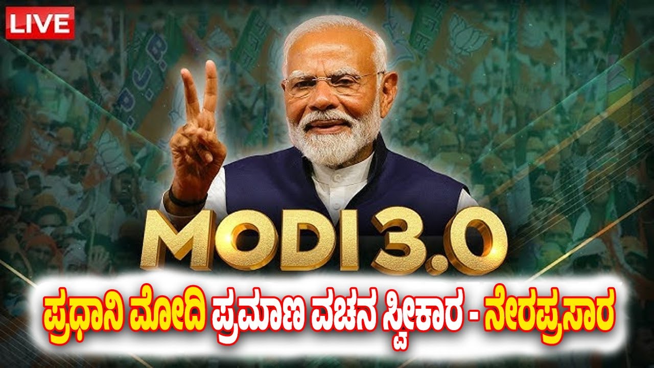 || Modi 3.0 || ಪ್ರಧಾನಿ ಮೋದಿ ಪ್ರಮಾಣ ವಚನ ಸ್ವೀಕಾರ.. ನೇರಪ್ರಸಾರ || Modi Oath ...