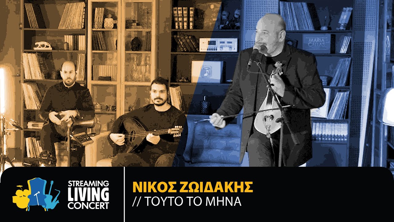 Νίκος Ζωιδάκης - Τούτο Το Μήνα | Streaming Living Concert - YouTube