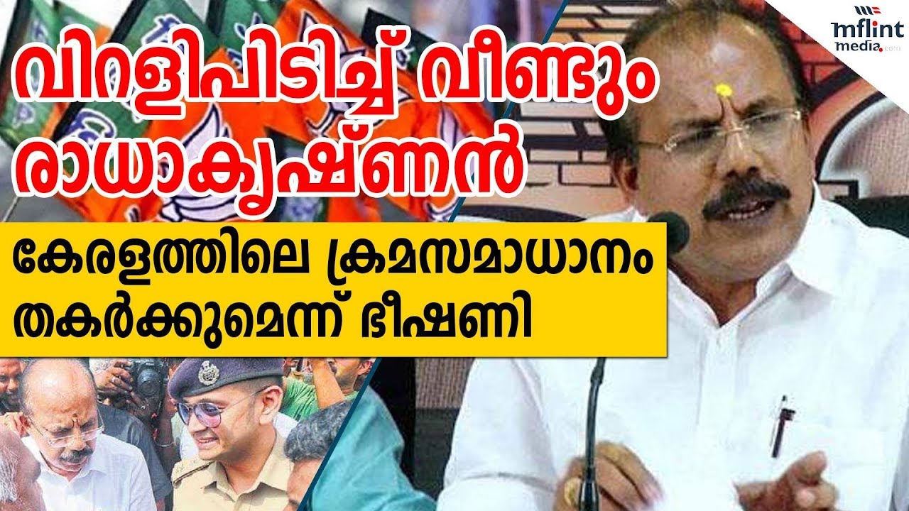 ക്രമസമാധാനം തകര്‍ക്കുമെന്ന ഭീഷണിയുമായി എ എന്‍ രാധാകൃഷ്ണന്‍ | A N ...