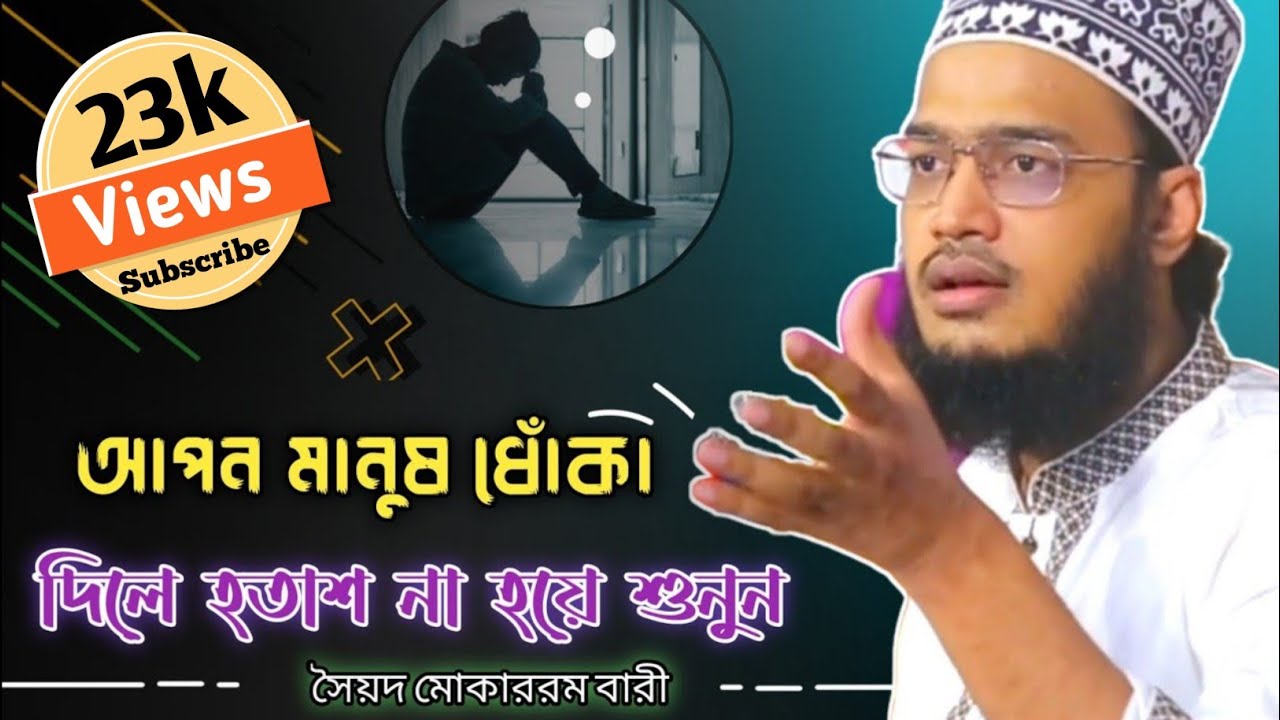 পুরো ভিডিও শুনুন মন দিয়ে.!🥰Sayed Mokarram Bari/Islamic emotional status video bangla waz #viral ...