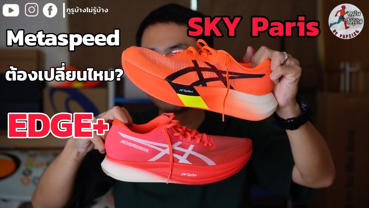 Asics Metaspeed Sky Paris vs Metaspeed Edge+ เก่าใหม่อะไรดีกว่า - YouTube