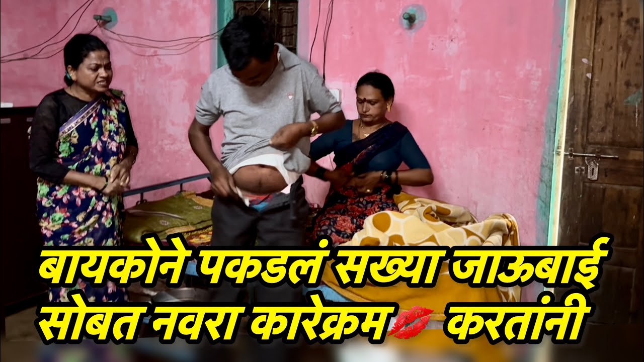 बायकोने पकडलं सख्या जाऊबाई सोबत 💋trending gajrabai chi comedy baburav chi comedy gavakadch ...