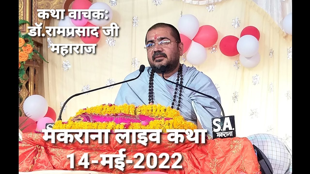 BHAGWAT KATHA MAKRANA DAY 5 DR. RAM PARSAD JI MAHARAJ - YouTube