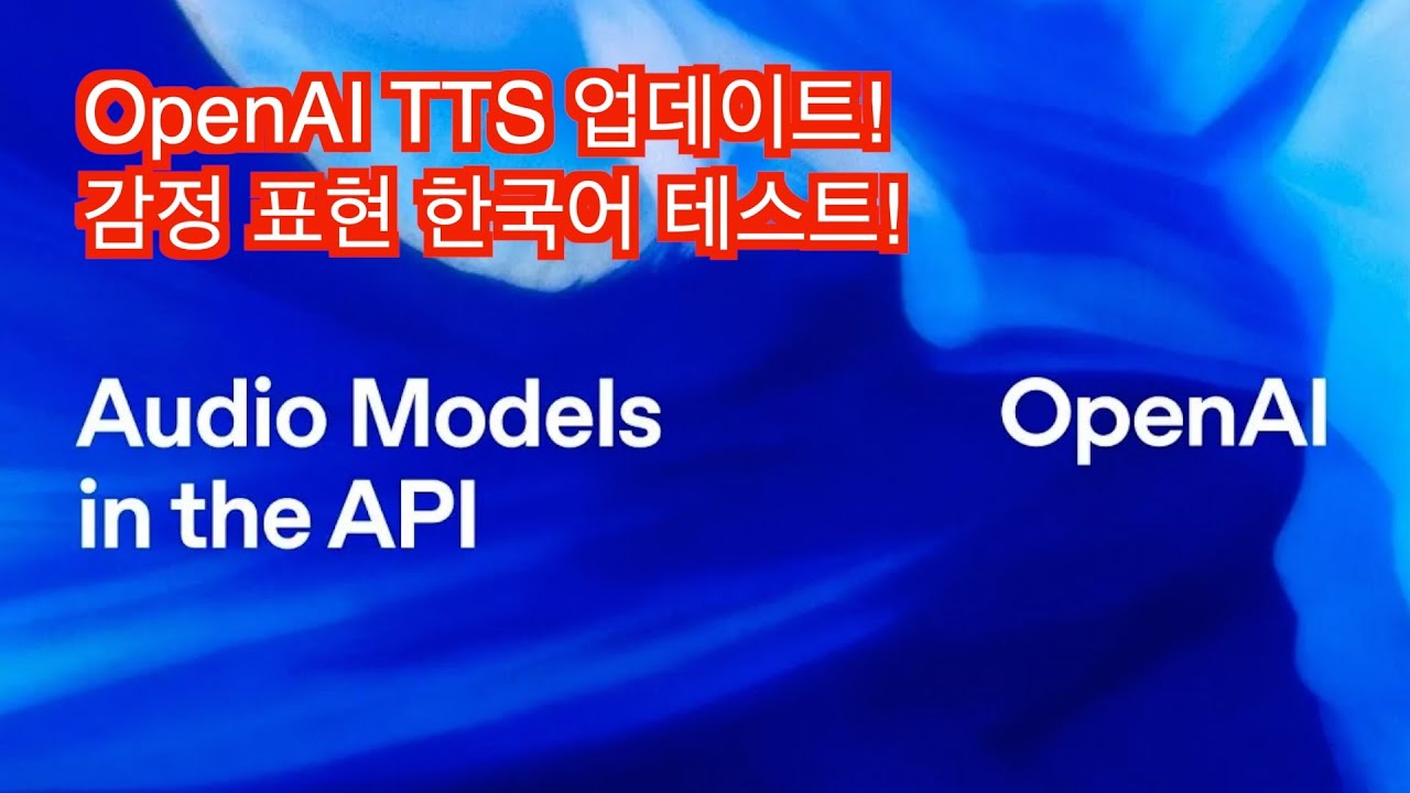 OpenAI TTS 업데이트! 한국어 성능과 음성 감정 표현 직접 테스트해보니... - YouTube
