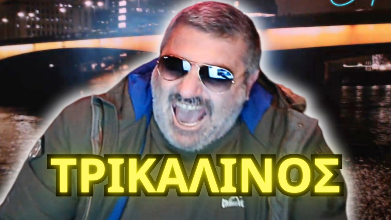 ΡΕΣΙΤΑΛ ΓΕΛΙΟΥ ΜΕ ΜΕΝΙΟ ΚΑΙ ΤΡΙΚΑΛΙΝΟ ! ΕΠΙΚΟ ΤΗΛΕΦΩΝΗΜΑ ! ! ! - YouTube