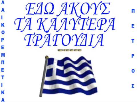 ΤΗΝ ΠΟΡΤΑ ΜΟΥ ΣΟΥ ΑΝΟΙΞΑ - ΜΑΝΩΛΗΣ ΑΓΓΕΛΟΠΟΥΛΟΣ - YouTube