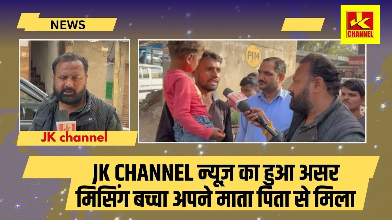 JK Channel न्यूज़ का हुआ असर, मिसिंग बच्चा अपने माता पिता से मिला - YouTube