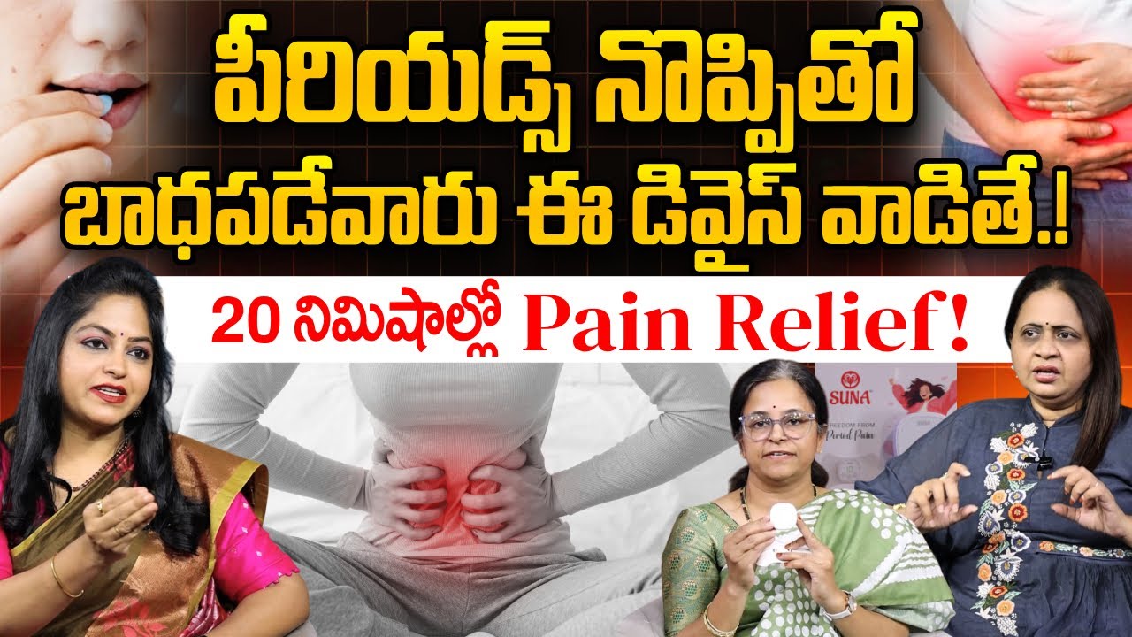 ఈ Device వాడితే 20 నిమిషాల్లో PERIOD PAIN నుండి RELIEF |Suna Pain ...