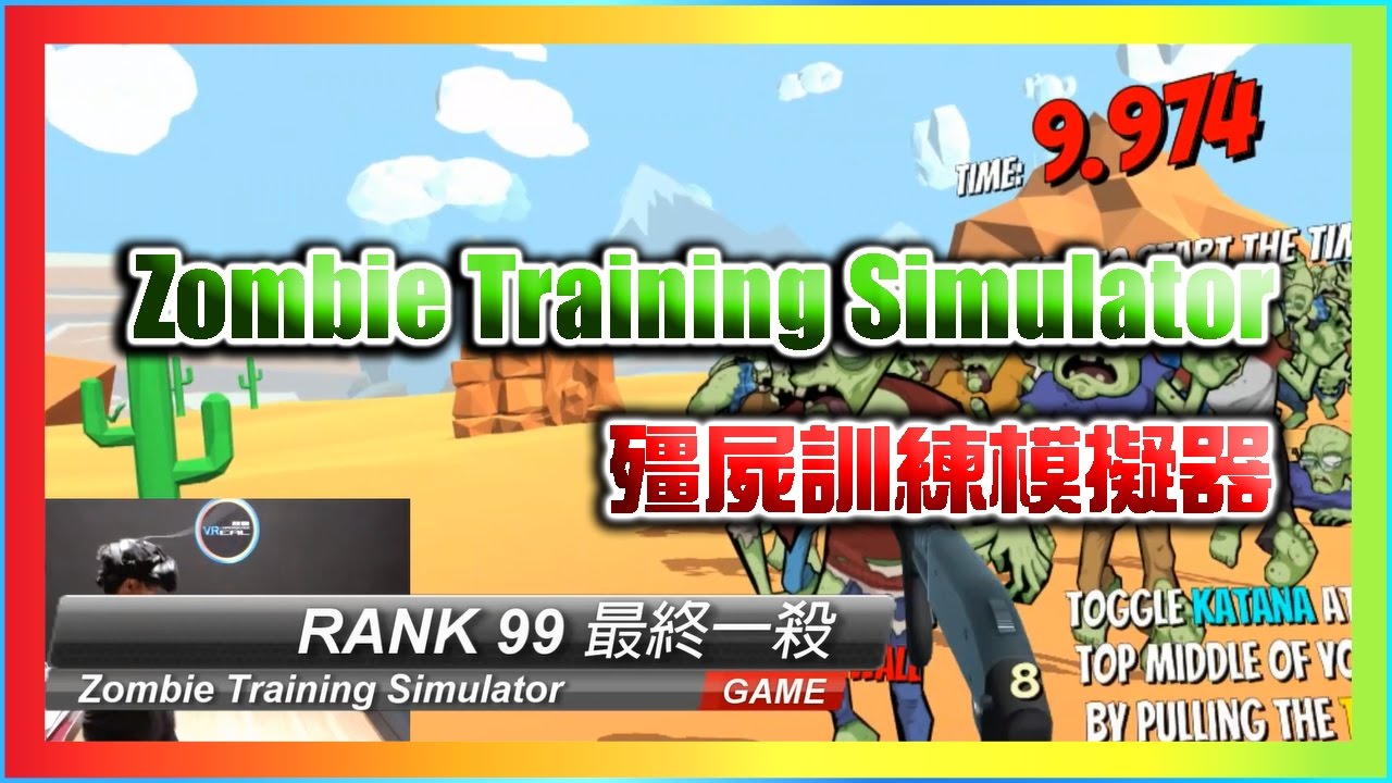 【VR】三分鐘介紹遊戲 - Zombie Training Simulator 殭屍訓練模擬器 - YouTube