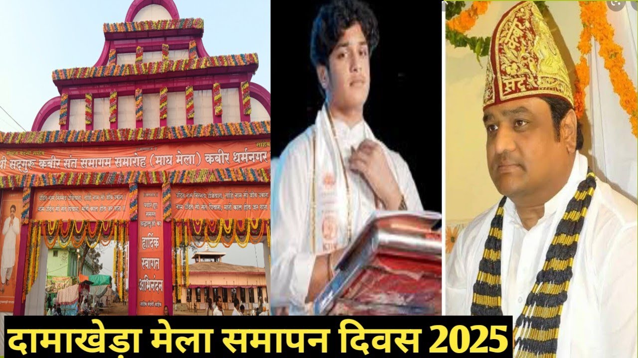 कबीर पंथ मेला दामाखेड़ा l Kabir panth Mela damakheda 2025 l damakheda ...