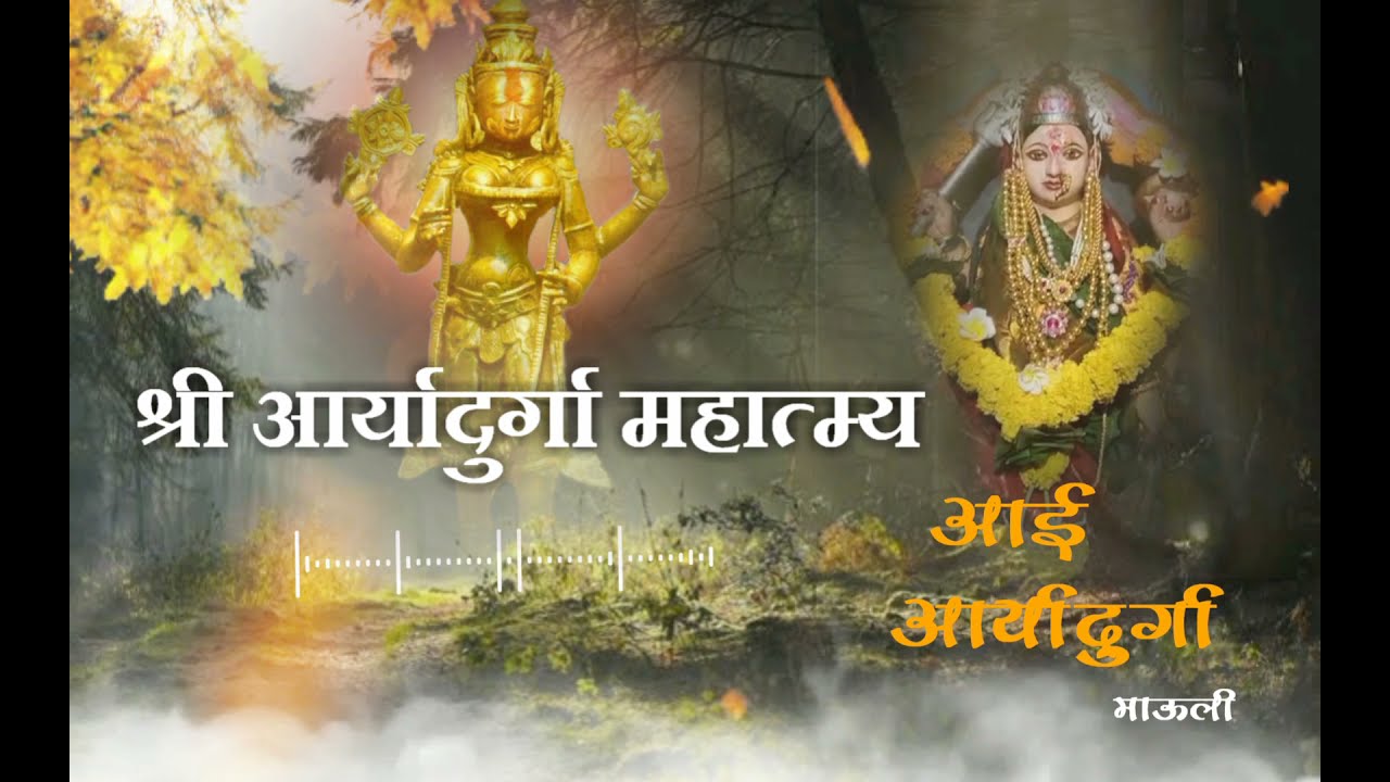 SHREE ARYADURGA DEVI MAHATMYA | श्री आर्यादुर्गा देवी महात्म्य ...