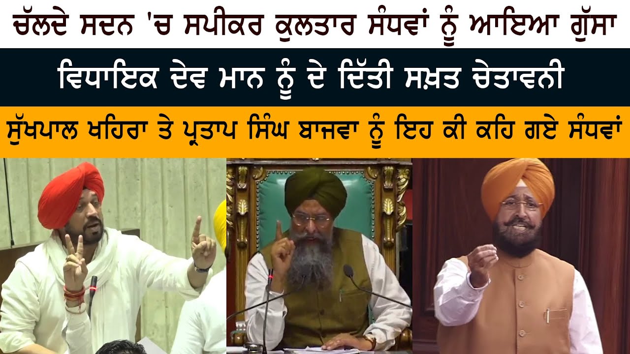 Speaker Kultar Singh Sandhwan - Gurdev Dev Singh Maan - Partap Singh Bajwa - Sukhpal Khaira ...