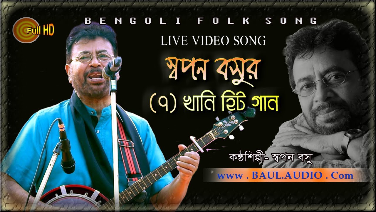 Live Video Song || স্বপন বসুর ৭টি সুপার হিট গান || Swapan basu folk ...