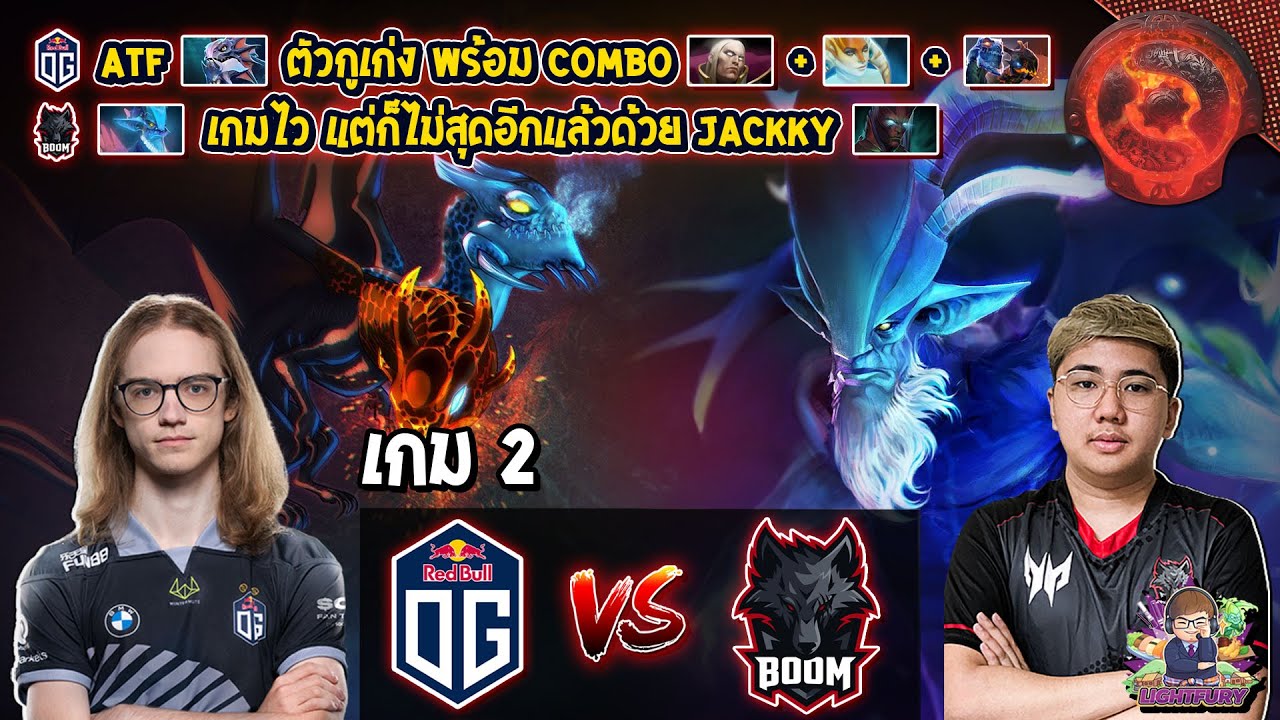 [Dota2] OG⚔️BOOM (Bo2) เกม2🏆TI11 รอบ Groupstage - YouTube
