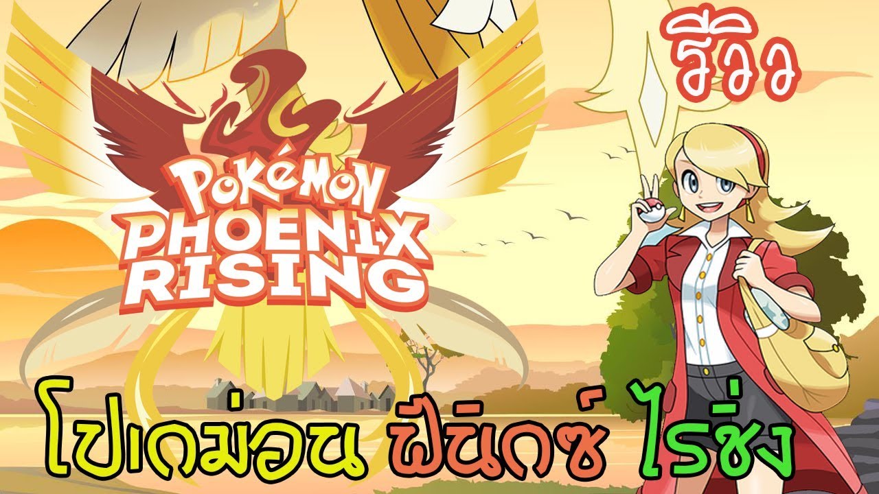 [รีวิว] Pokemon Phoenix Rising - ก่อนจะได้เล่นมาดูกันก่อน ! - YouTube
