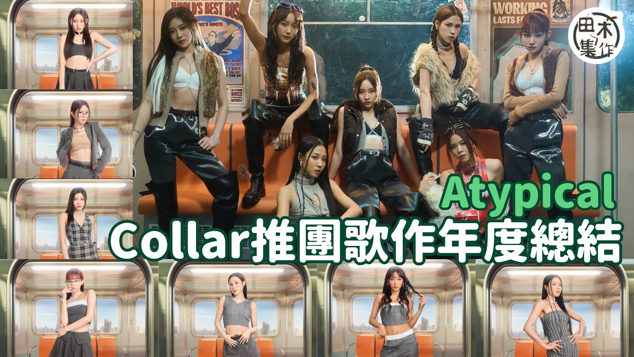 COLLAR推團歌《Atypical》作全年總結 「足料」MV拍足20幾個鐘丨面對年尾頒獎禮無壓加 Ivy So最期待After Party有 ...