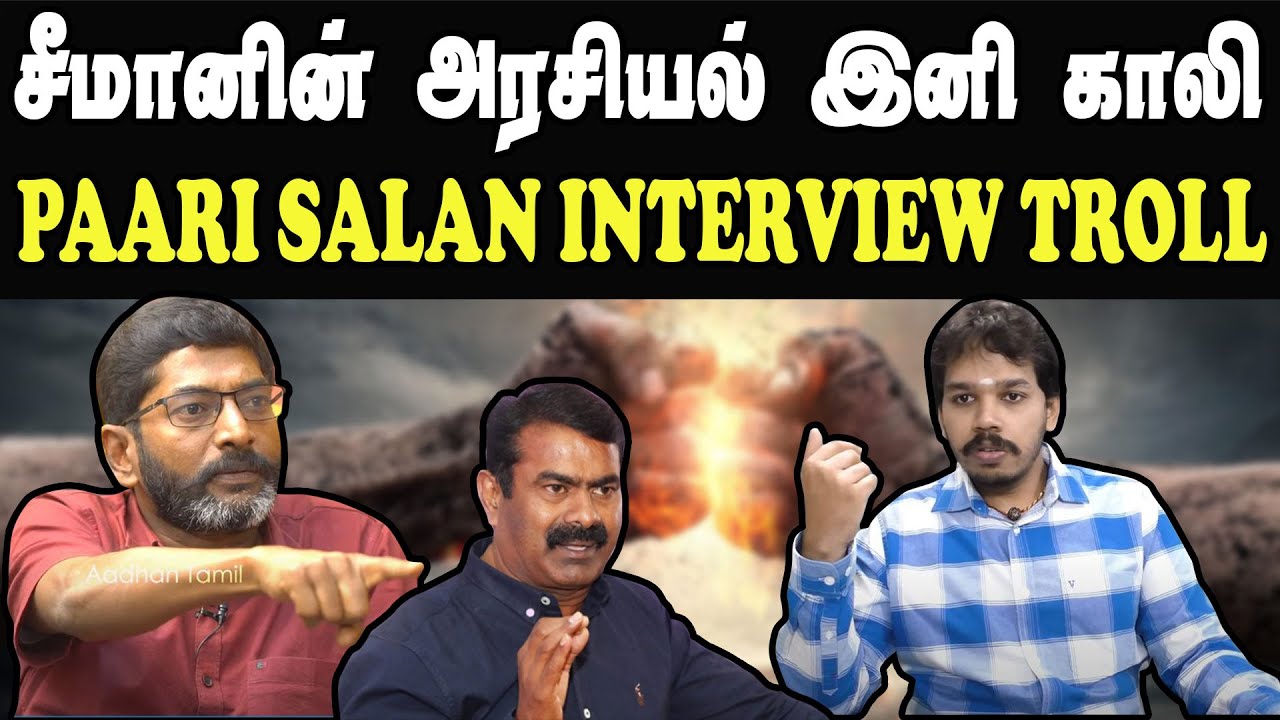சீமான் அரசியல் இனி காலி | PAARI SAALAN INTERVIEW TROLL #paarisaalan # ...
