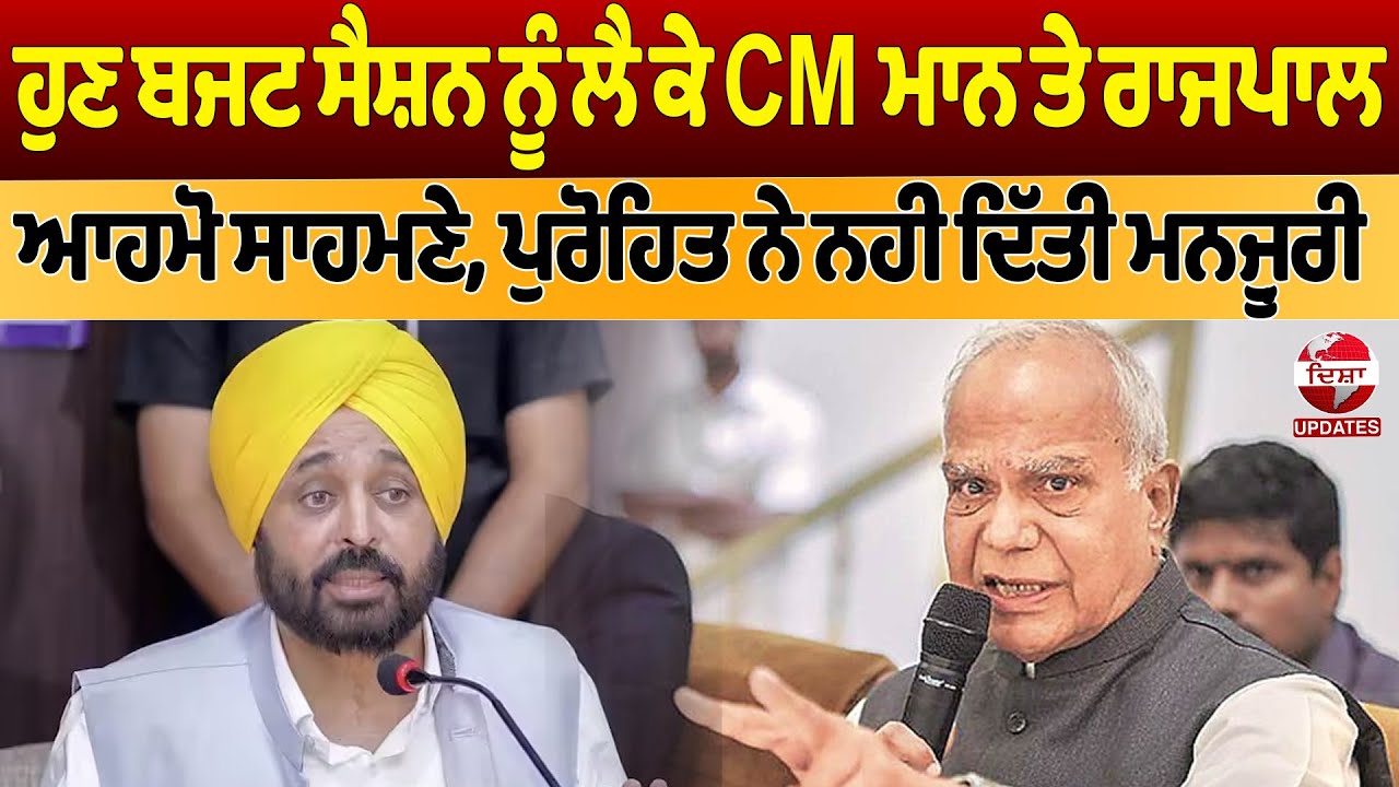 Punjab ਦੇ Rajpal ਤੇ CM Bhagwant Mann ਵਿਚਾਲੇ ਵਧਿਆ ਟਕਰਾਅ , #rajpal # ...