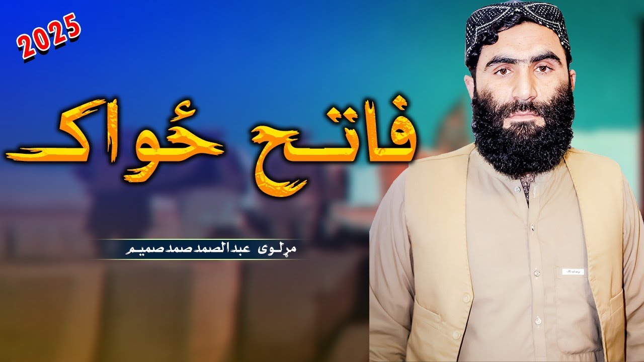 فاتح ځواک | ترنم مولوی عبدالصمد صمیم | نوی ترانه|2025| Abdul Samad sameem - YouTube