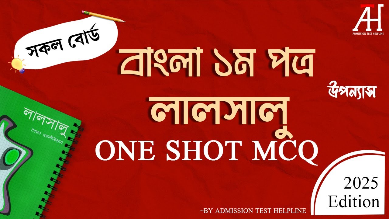 লালসালু উপন্যাস One Shot MCQ | HSC 2025 বাংলা প্রথম পত্র | Lalsalu ...