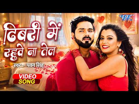 ढ़िबरी में रहुए ना तेल (Full Video Song) #Pawan Singh, NIdhi Jha Luliya | Indu Sonali | Crack Fighter