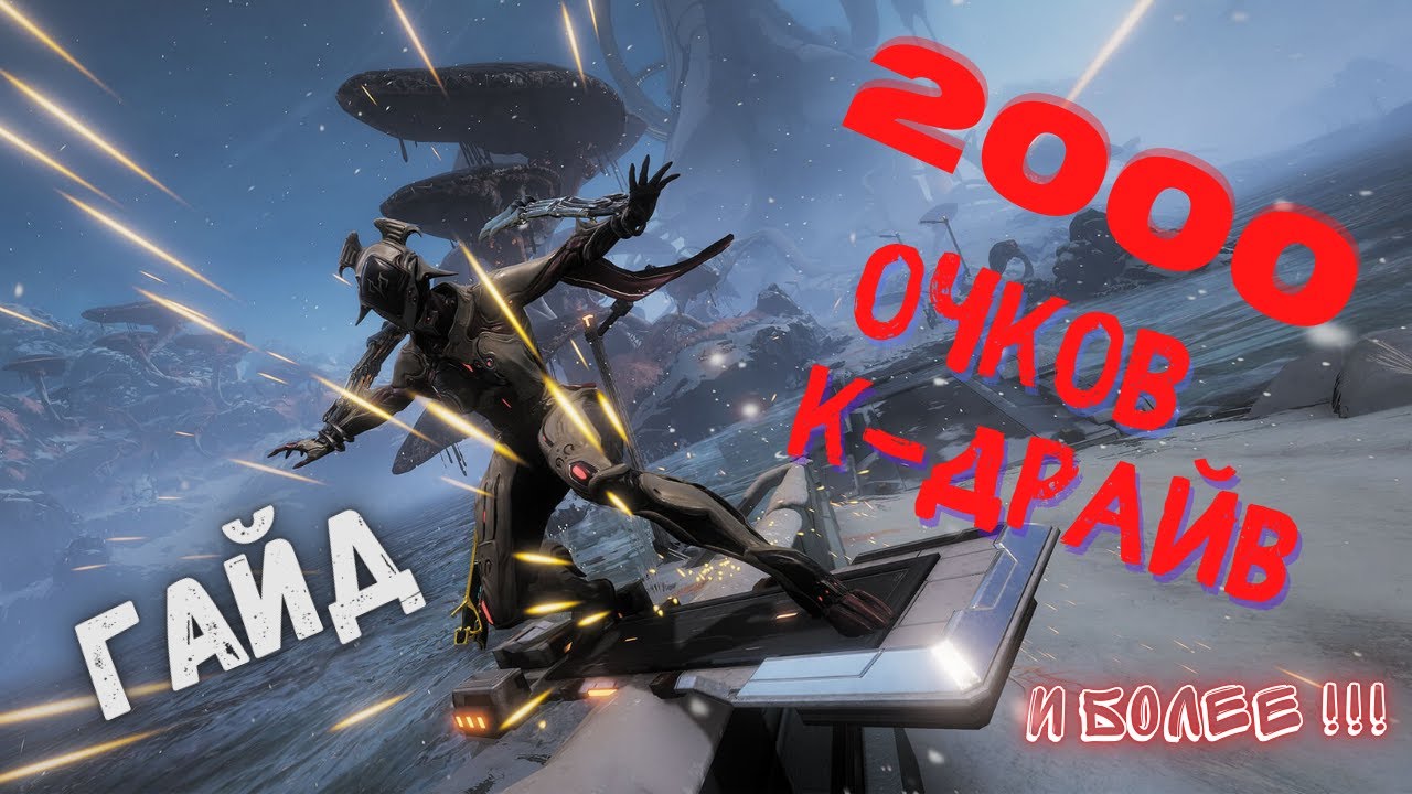Warframe 2000 очков К-Драйв квест ярели укротительница волн#1 гайд ...