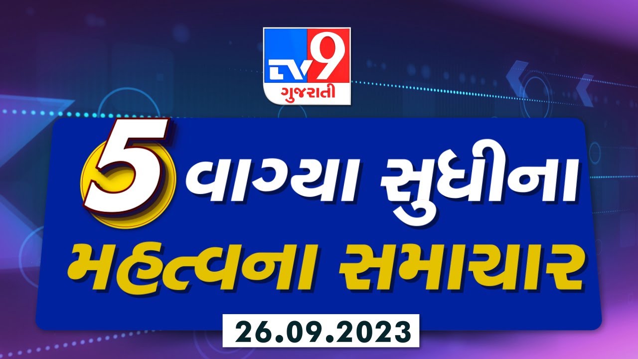 🔴LIVE : 5 વાગ્યા સુધીના મહત્વના સમાચાર | Gujarat Rain | TV9GujaratiNews ...