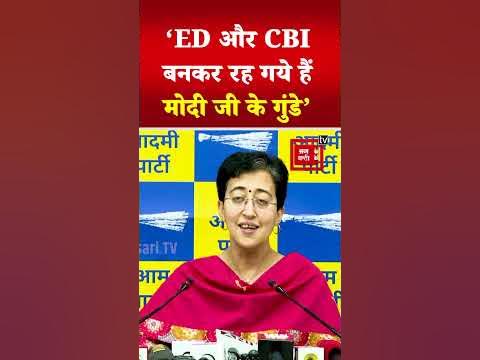 ED- CBI पर भड़की Atishi Marlena, बोली- ED और CBI बनकर रह गये हैं मोदी जी के गुंडे | Election ...