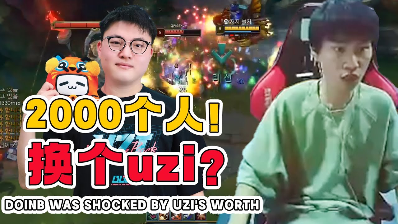 金咕咕被Uzi身价吓坏：要解约2000个选手才能换他一个？- Doinb was shocked by Uzi's worth: 2000 players can replace him ...