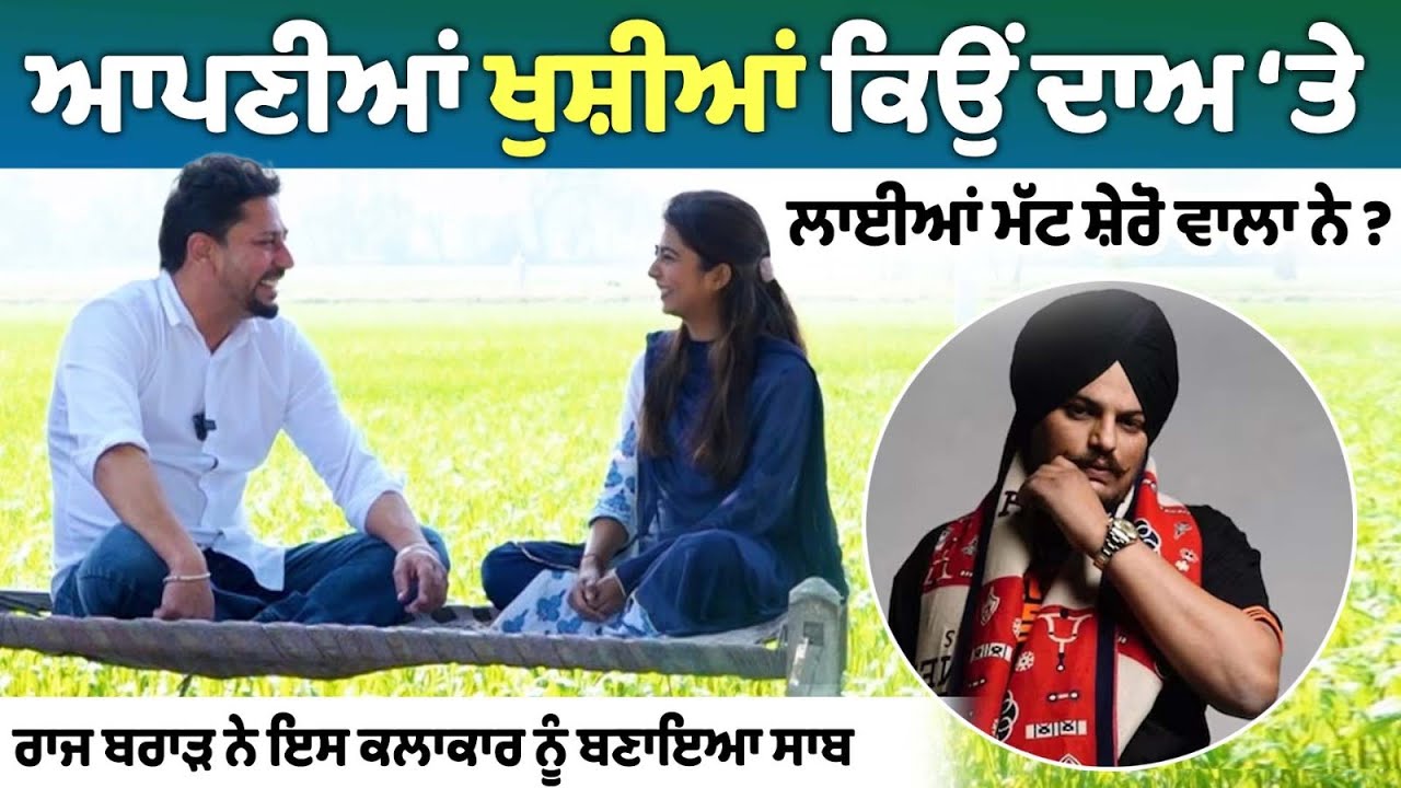 Matt Sheron Wala Interview: ਮੱਟ ਸ਼ੇਰੋ ਵਾਲਾ ਨੇ ਆਪਣੀਆਂ ਖੁਸ਼ੀਆਂ ਕਿਉਂ ਦਾਅ ...