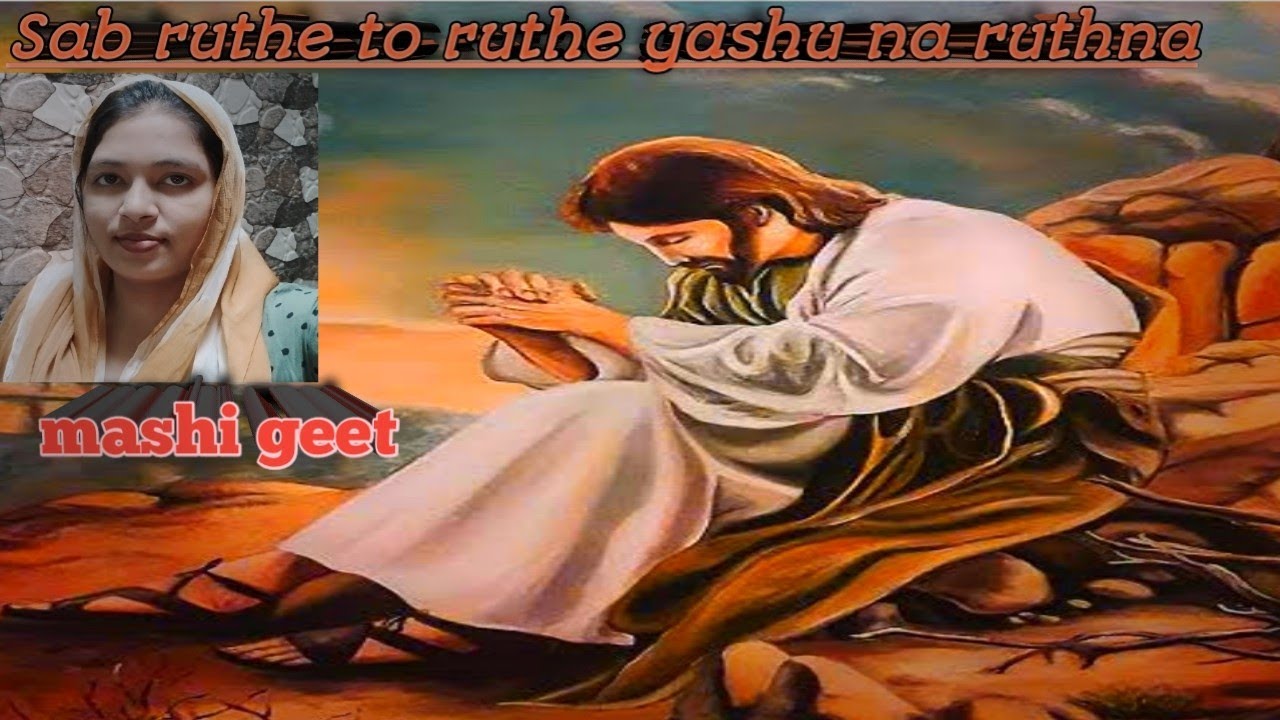 #सब रूठे तो रूठे यीशु ना रूठ ना sab ruthe to ruthe yashu na ruthe na ...