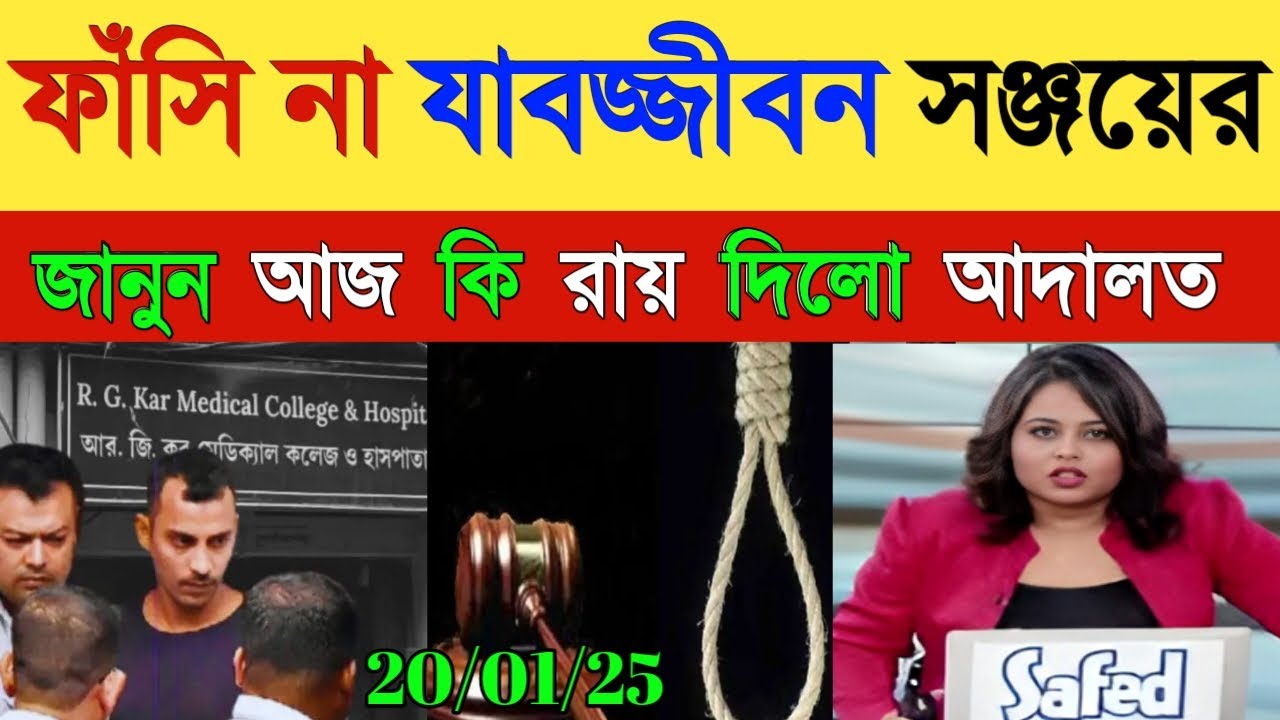 আর জি কর কাণ্ডে রায় দিলো আদালত | Breaking News | Sanjay Roy | RG KAR ...