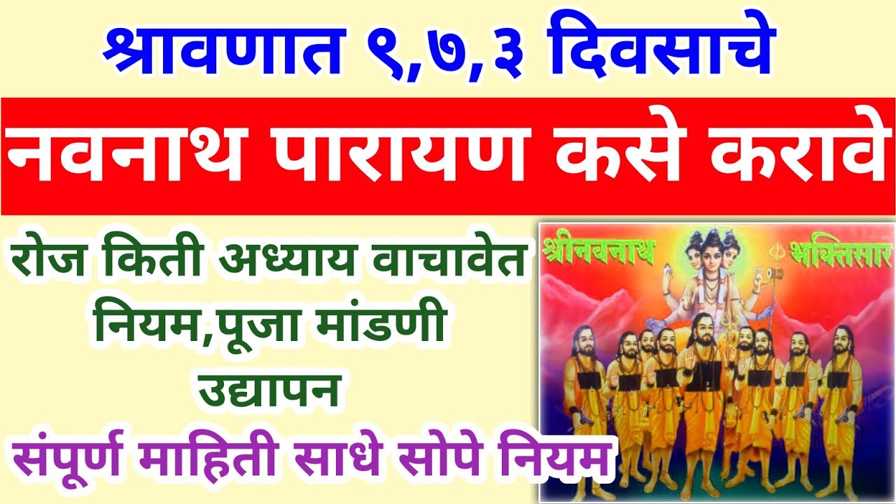 श्रावण महिन्यात नवनाथ पारायण कसे करावे |नियम,उद्यापन संपूर्ण माहिती ...
