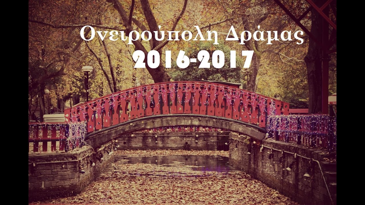 Ονειρούπολη Δράμας 2016-2017 (Προετοιμασία) - YouTube