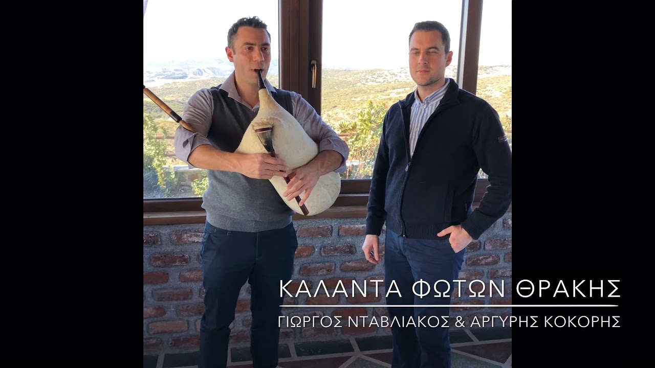 Κάλαντα Φώτων Θράκης - Γιώργος Νταβλιάκος & Αργύρης Κόκορης - YouTube