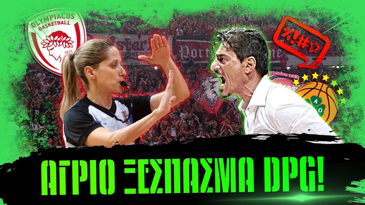 ΑΓΡΙΟ ΞΕΣΠΑΣΜΑ DPG (ΓΙΑΝΝΑΚΟΠΟΥΛΟΥ) ΜΕΤΑ ΤΟ ΟΛΥΜΠΙΑΚΟΣ - ΠΑΝΑΘΗΝΑΪΚΟΣ ...